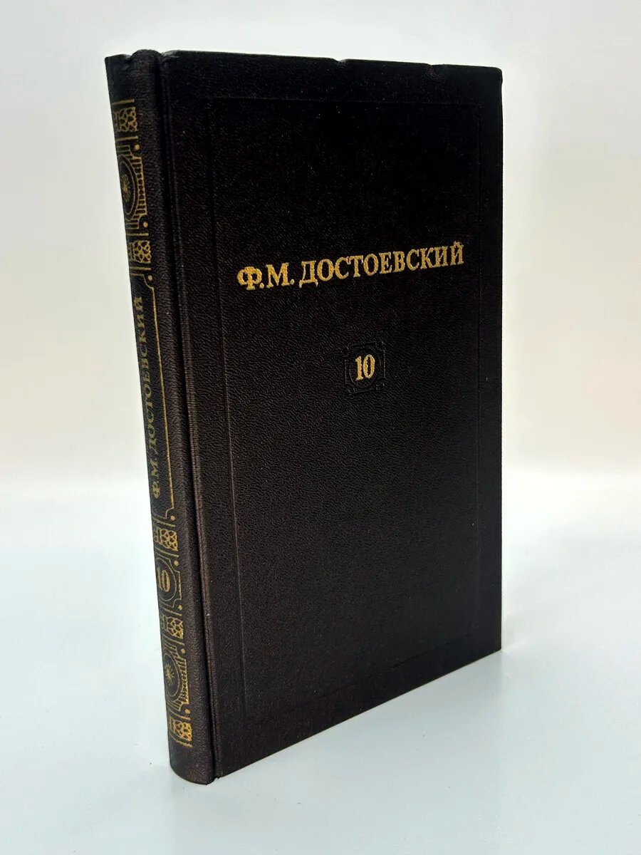 Федор Михайлович Достоевский. Собрание сочинений. Том 10
