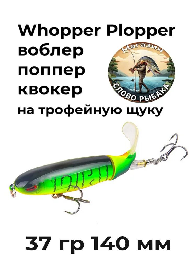 Whopper Plopper поппер. Whopper Popper воблер рыболовный