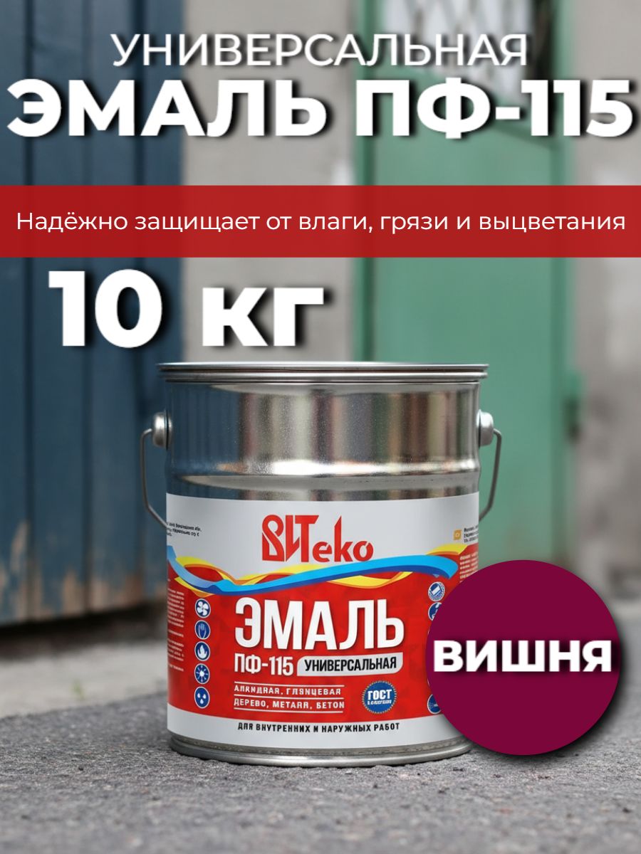 Эмаль ПФ-115 вишня 10 кг краска по дереву, по металлу, бетону ВИТеко