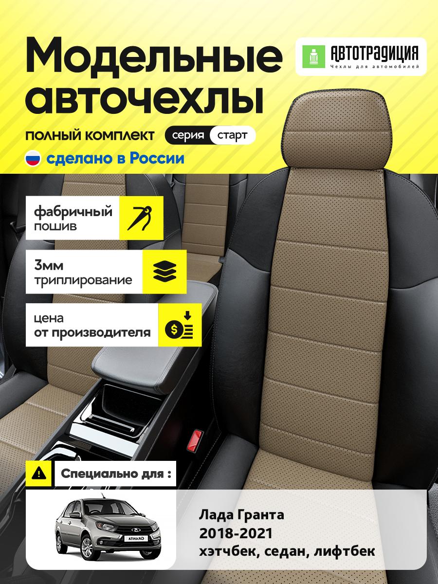 Чехлы Лада Гранта (Lada Гранта) 2011-2024 1 хэтчбек, универсал Экокожа Темно-Бежевый BR5490-CV5388-2 АвтоТрадиция
