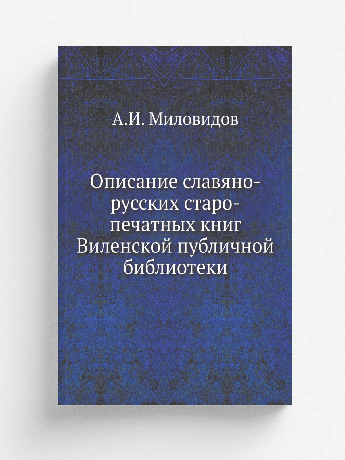 Описание славяно-русских старо-печатных книг Виленской публичной библиотеки