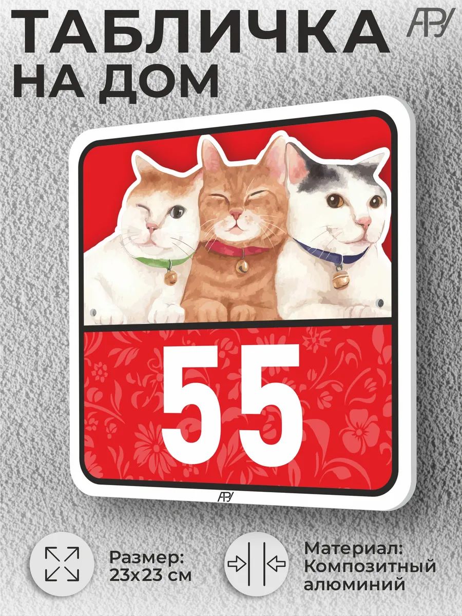Адресные таблички с номером дома с котиками №55