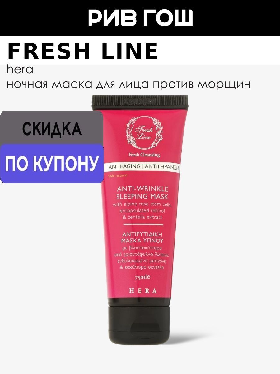 FRESH LINE "Гера" Маска ночная для лица против морщин, 75 мл