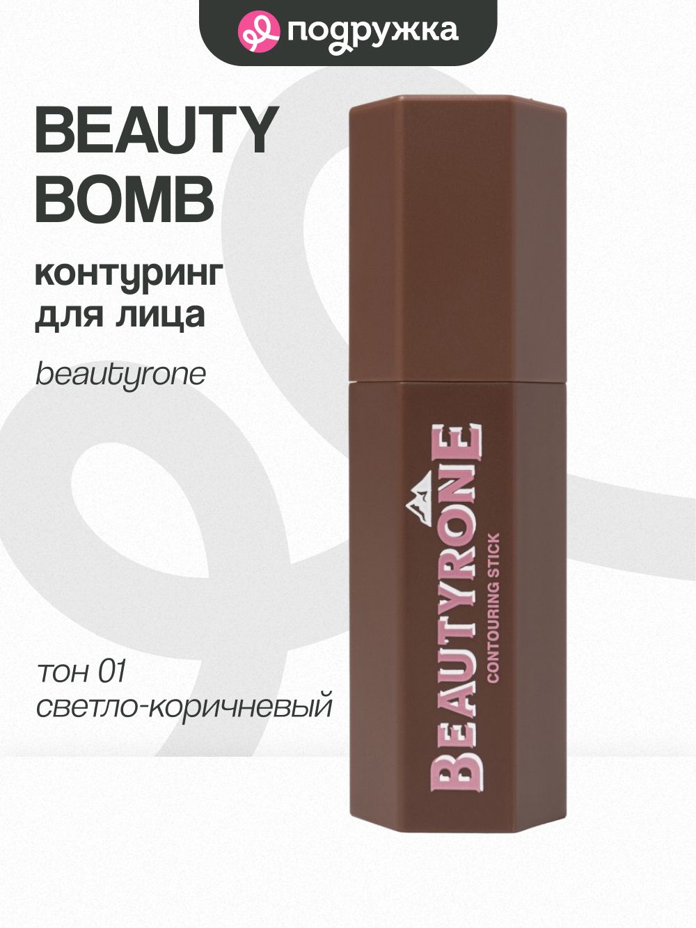 Контуринг для лица BEAUTY BOMB BEAUTYRONE в стике тон 01 Светло-коричневый
