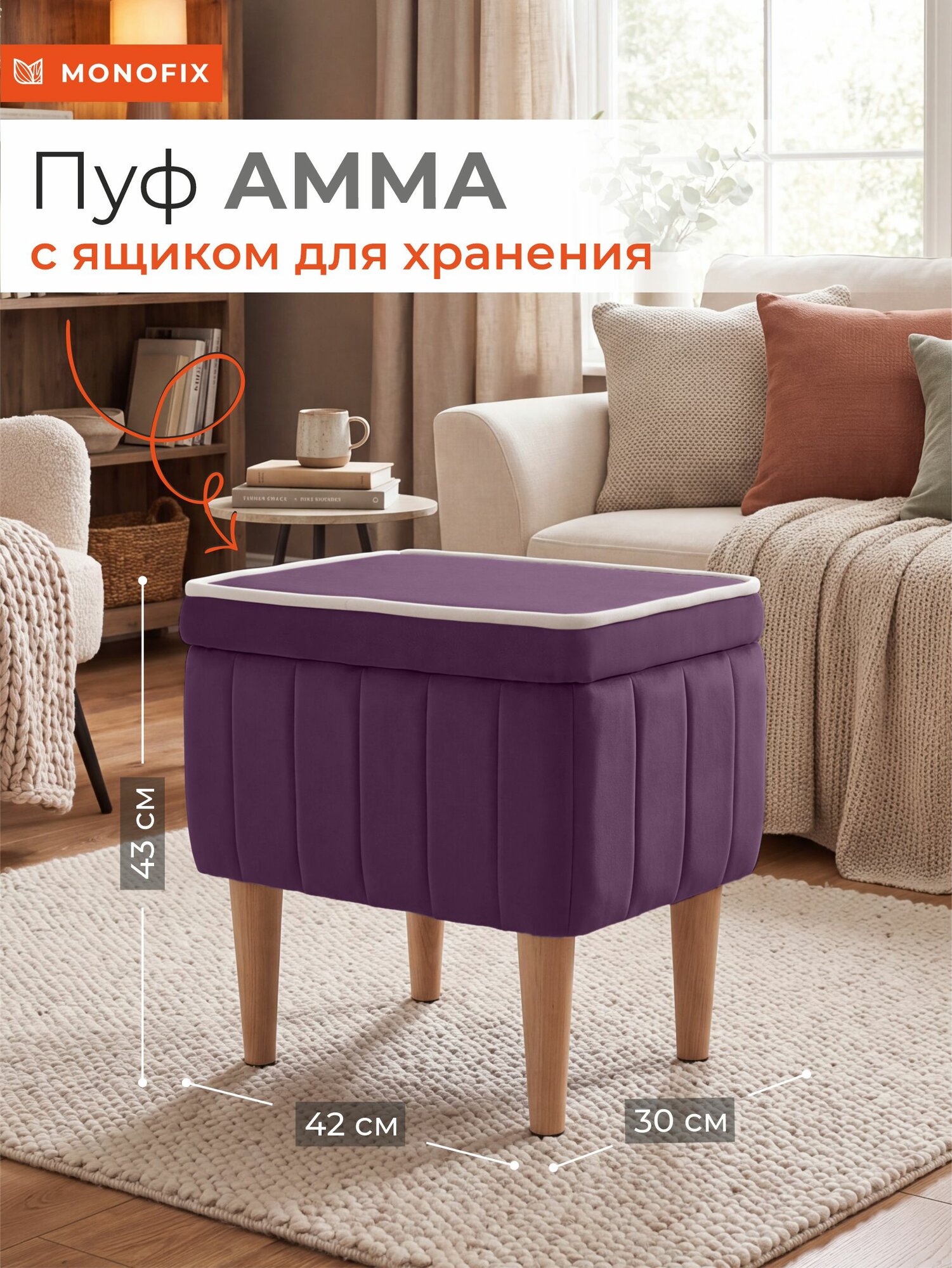 Пуф MONOFIX амма с ящиком для хранения в прихожую, на балкон, велюр фиолетовый (№25)