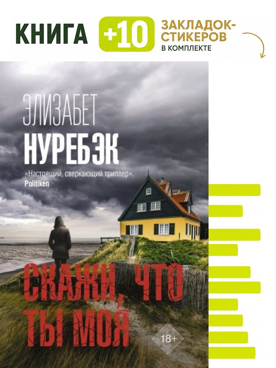Скажи, что ты моя. Комплект: книга + 10 закладок-стикеров