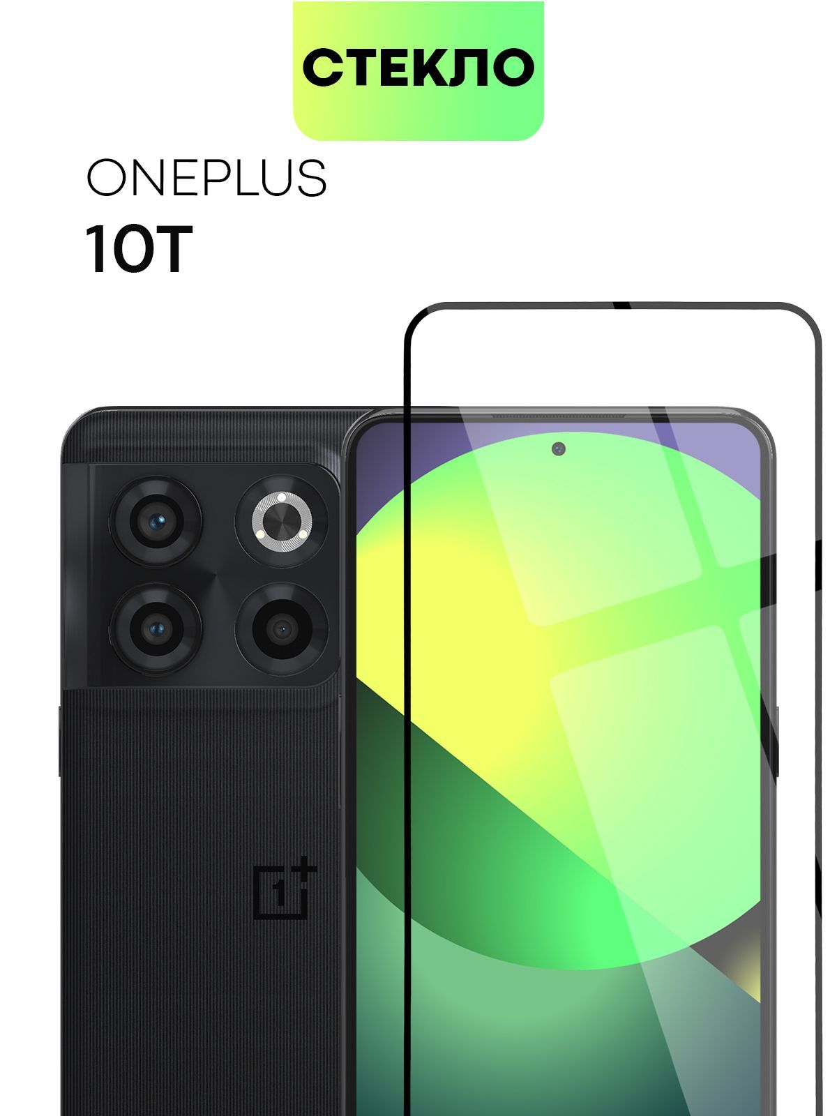 Защитное стекло для OnePlus 10T и OnePlus ACE PRO 5G (Ван Плюс 10Т и Оне Плас Эйс Про 5 Джи) с олеофобным покрытием, не мешает датчикам и камере, прозрачное с черной рамкой