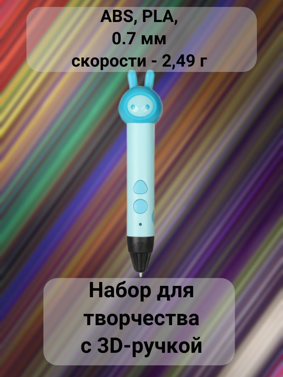 Набор для творчества с 3D-ручкой ABS, PLA, 0.7 мм, скорости - 2, 49 г
