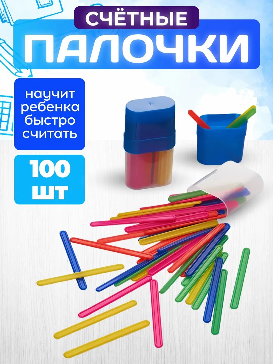 Счетные палочки для детей 100 шт, 2 набора по 50 шт