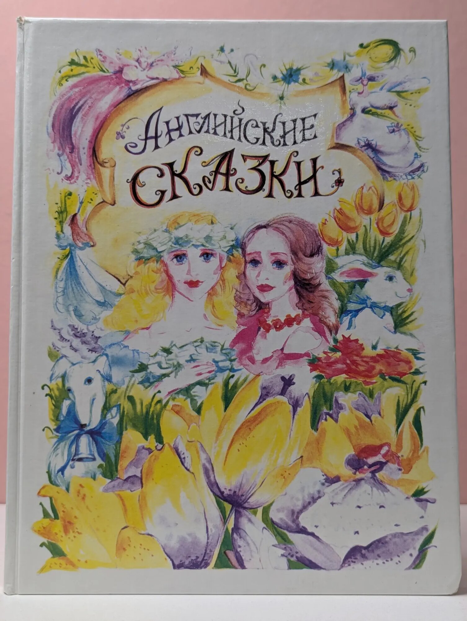 Английские сказки Чистякова-Вэр Евгения Михайловна (сост.) 1994