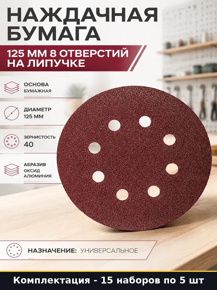 Наждак 125 мм p40 универсальный 8 отверстий на липучке 15 шт