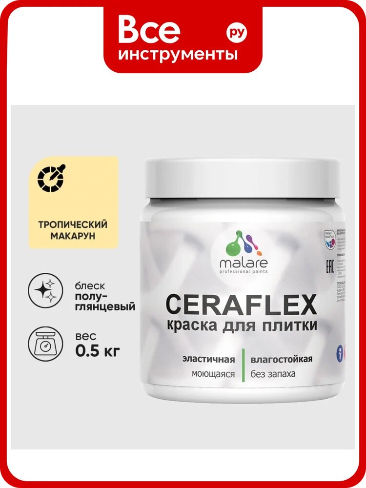 Краска резиновая MALARE Ceraflex для плитки, тропический макарун, полуглянцевый, 0.5 кг ККРФЛКСЛТРМПГ0050