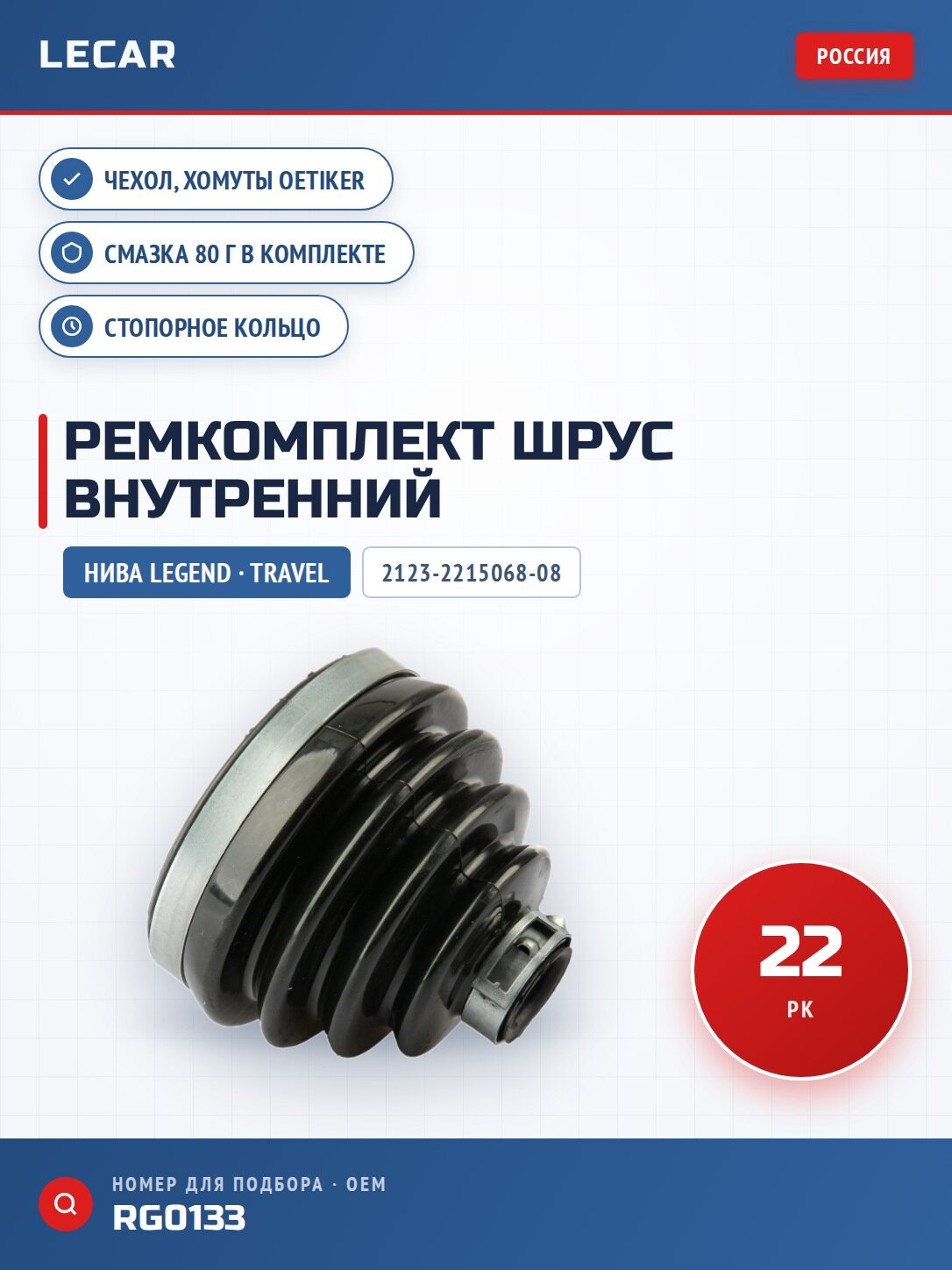 Ремкомплект ШРУС LECAR LECAR010392502 внутренний 2123-2215068-08 22РК черный