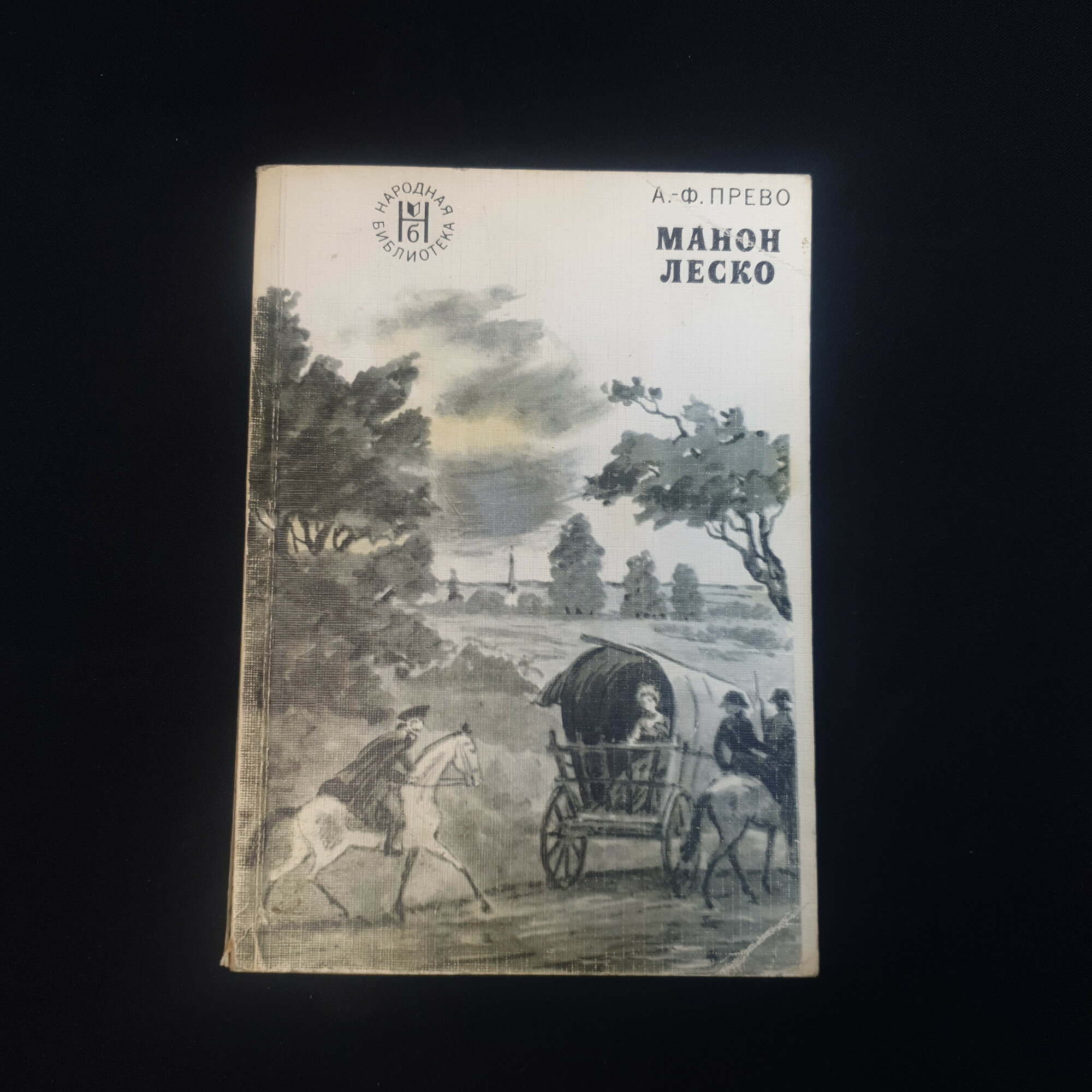 Антуан Франсуа Прево. Манон Леско. Книга СССР, классическая французская повесть о любви и судьбе