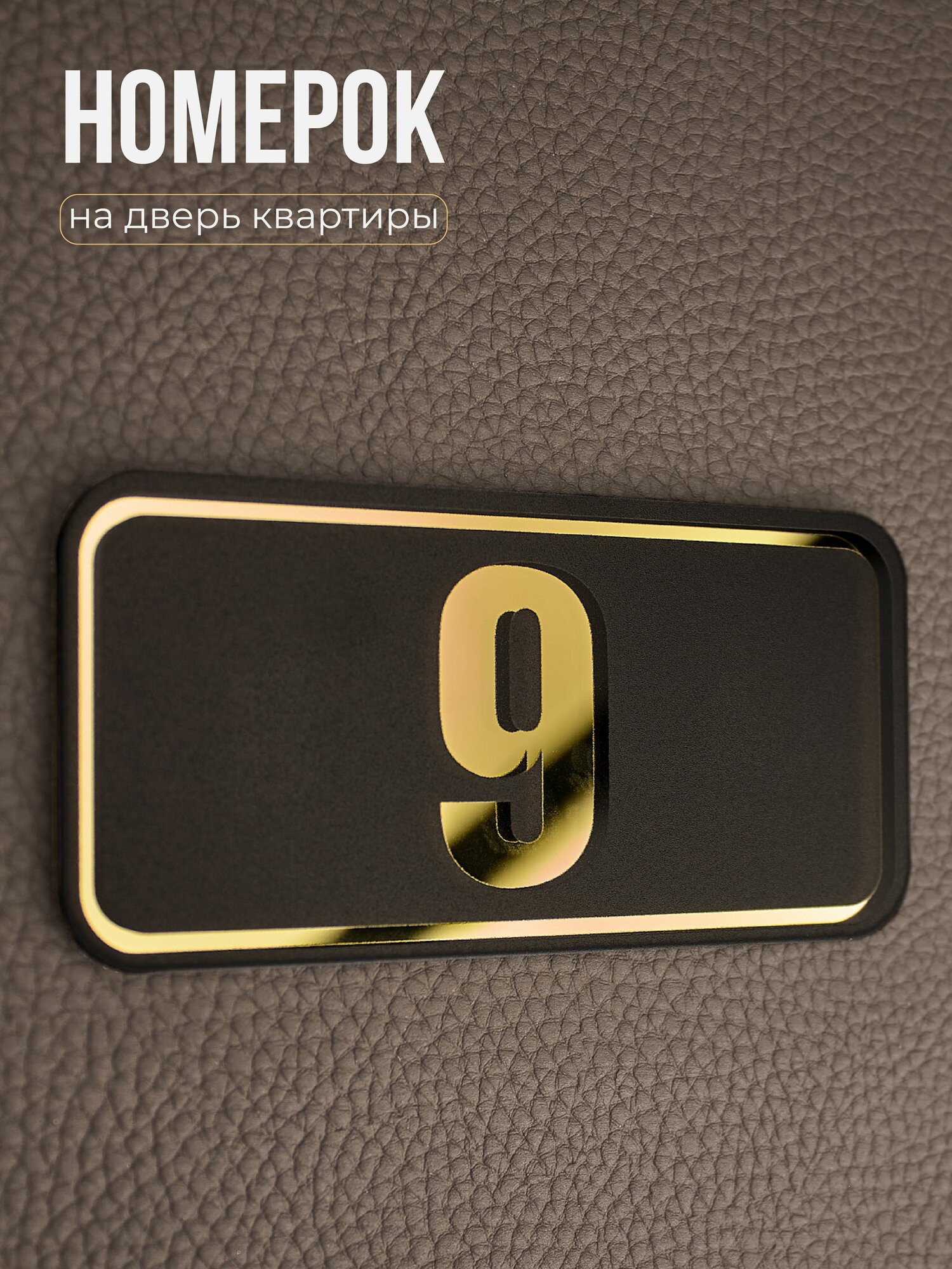 Номер на дверь квартиры mini 9. Акриловая цифра золото. Табличка для входной двери с двусторонним скотчем в комплекте