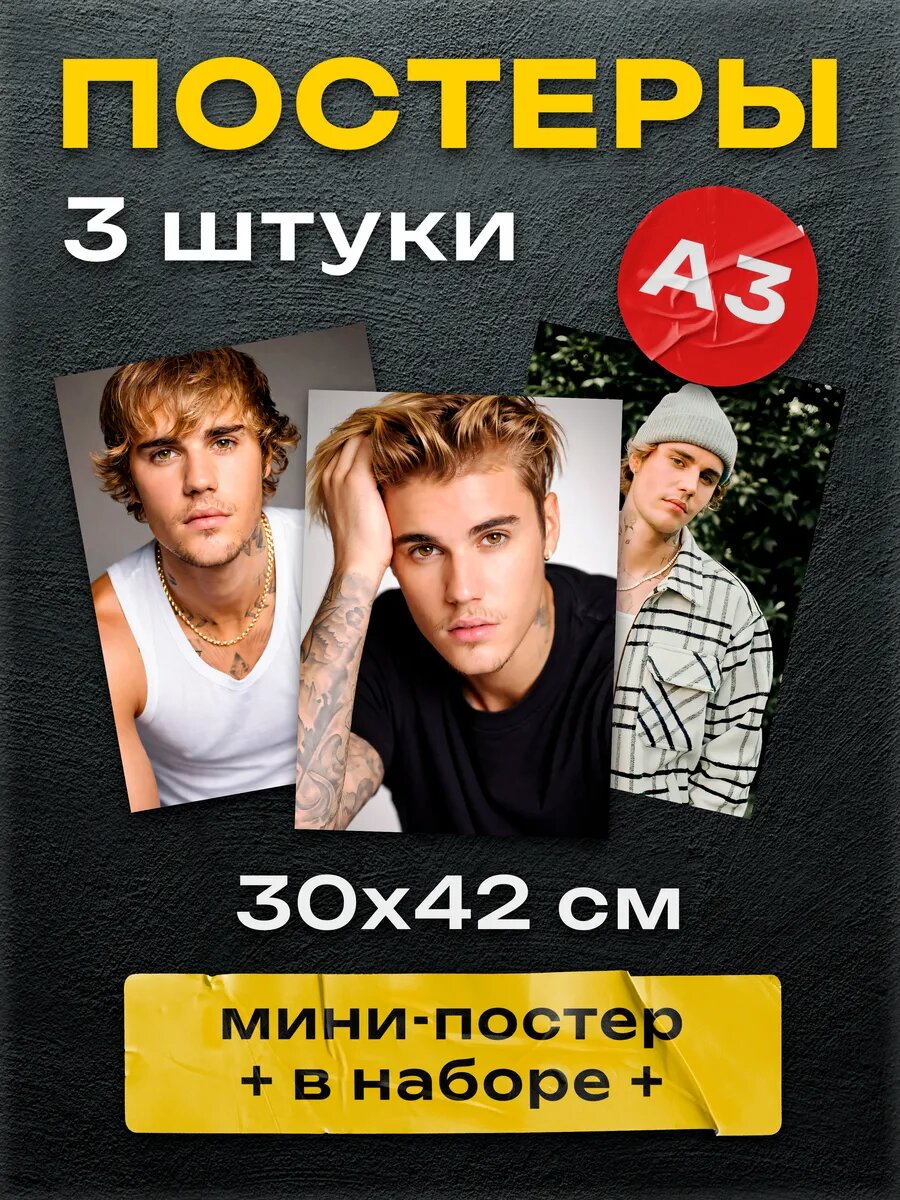 Постеры на стену Джастин Бибер Justin Bieber