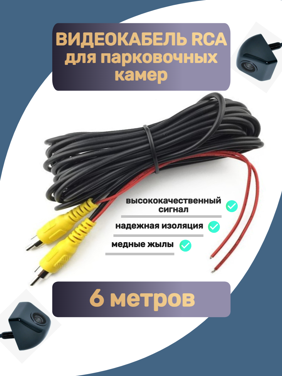 Кабель видеосигнала RCA для автомобильных парковочных камер 6м.