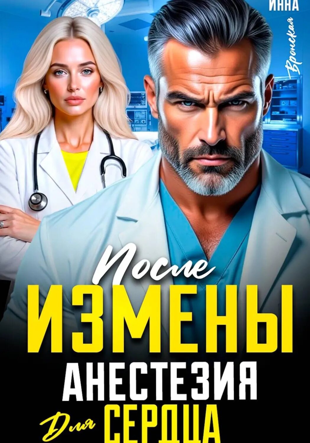 После измены. Анестезия для сердца [Цифровая книга]