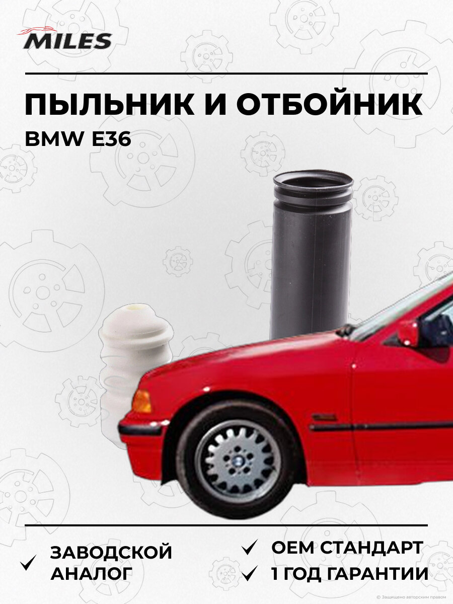 Пыльник+отбойник MILES DB47153 БМВ BMW E36 1990-2000