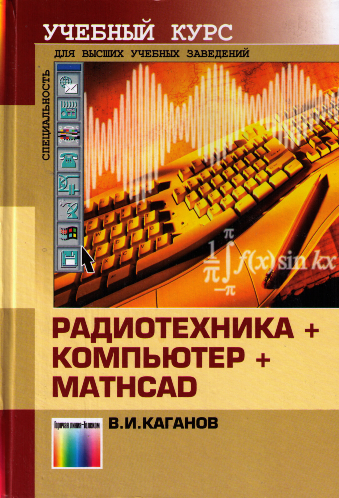Радиотехника + компьютер + Mathcad. Для высших учебных заведений / В. И. Каганов