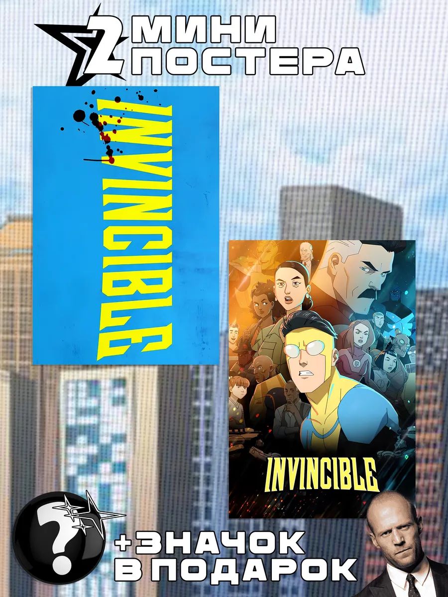 Мини постеры Invincible