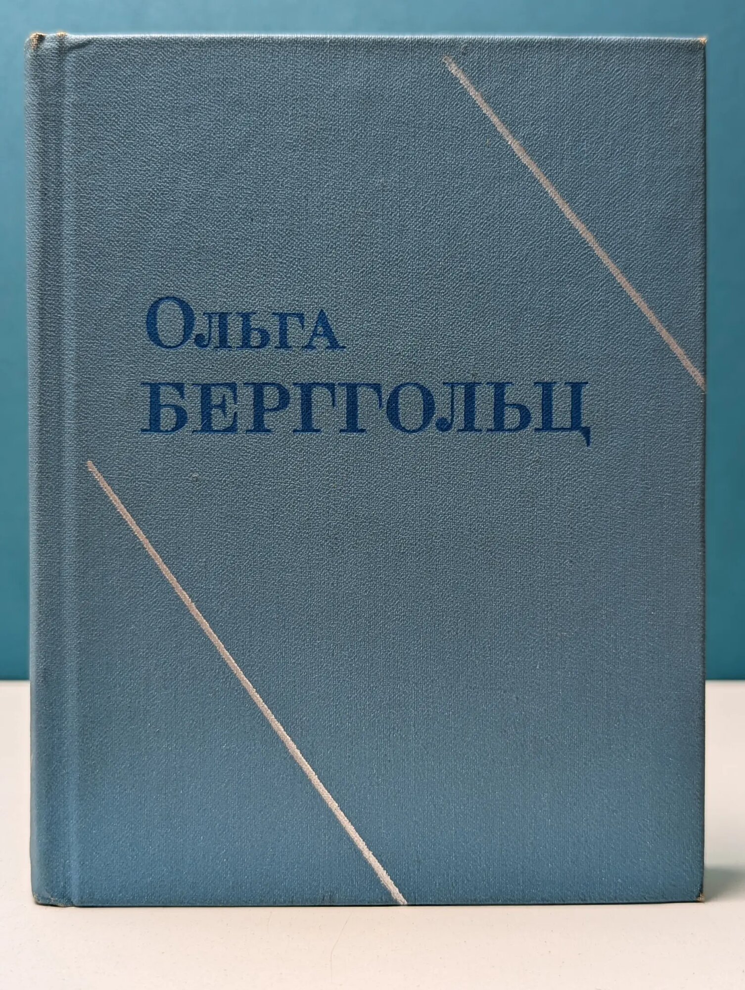 О. Берггольц. Собрание сочинений в 3 томах. Том 2 Берггольц Ольга Федоровна 1973