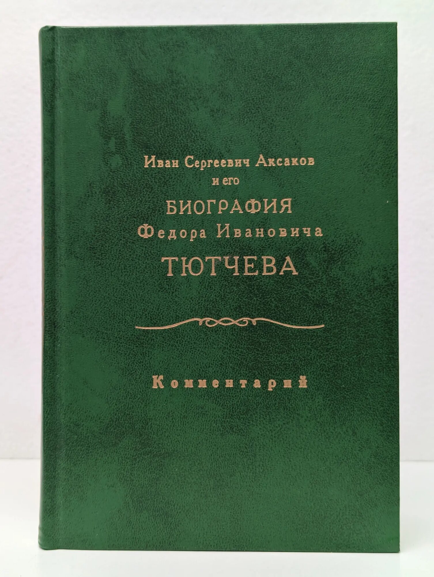 Иван Сергеевич Аксаков и его биография Федора Ивановича Тютчева Аксаков Иван Сергеевич 1997