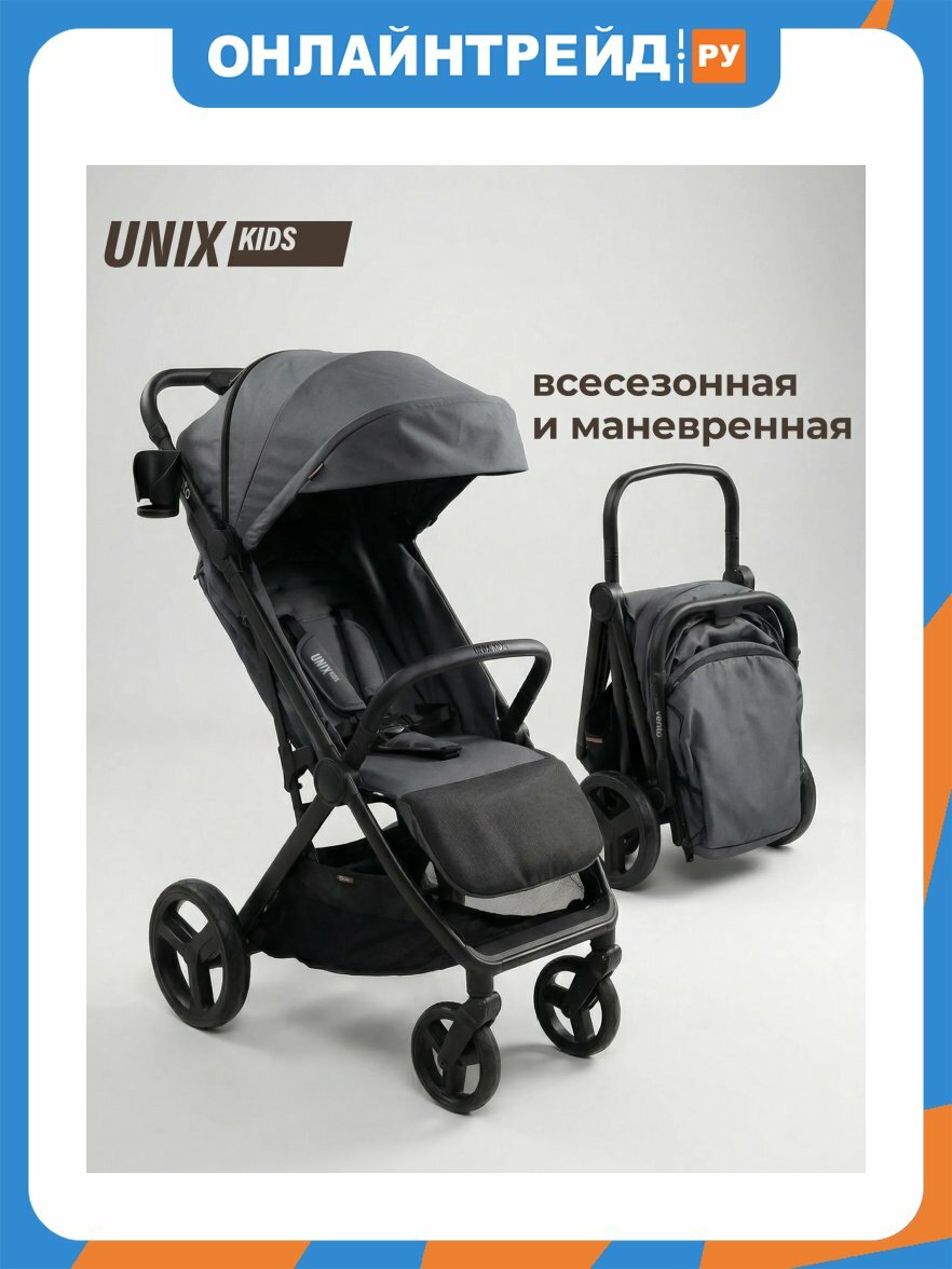 Прогулочная коляска Unix Kids Vento Dark grey
