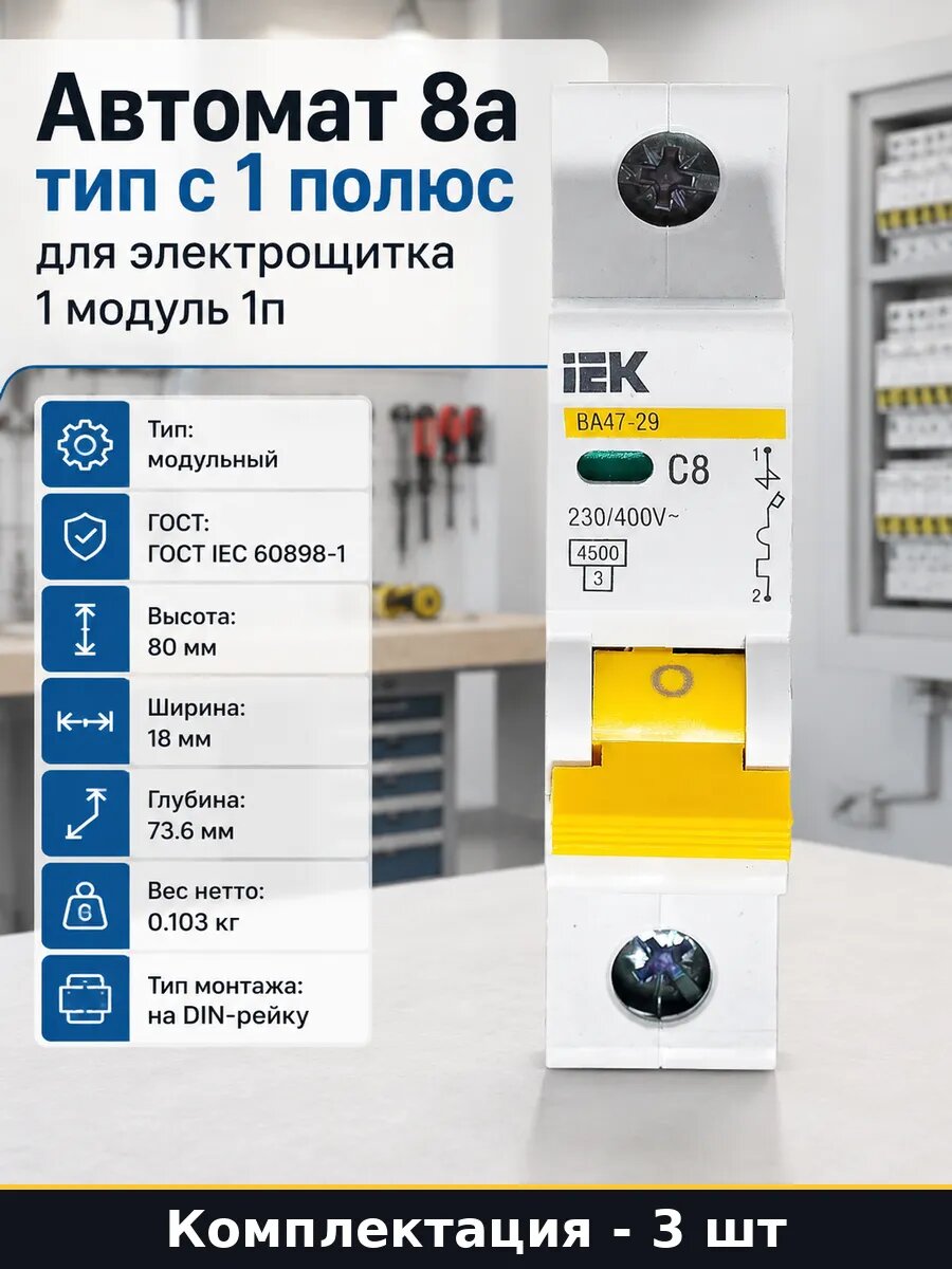 Выключатель 1п 8А характеристика С 230В для щитка 3 штуки