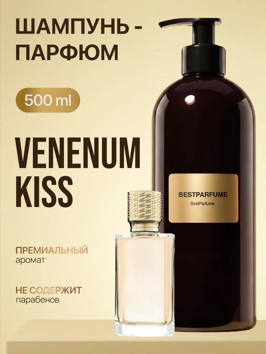 Шампунь для волос парфюмированный Venenum Kiss Вененум Кис унисекс