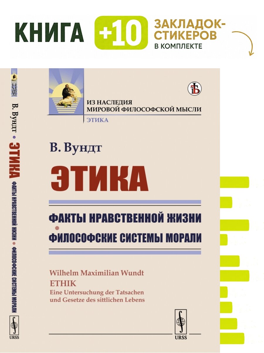 Этика: Факты нравственной жизни. Философские системы морали. Пер. с нем. . Комплект: книга + 10 закладок-стикеров