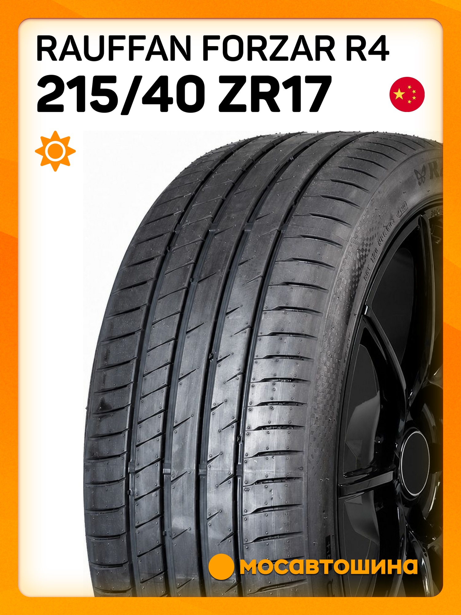 Летние автомобильные шины Rauffan Forzar R4 215/40 ZR17 87W XL