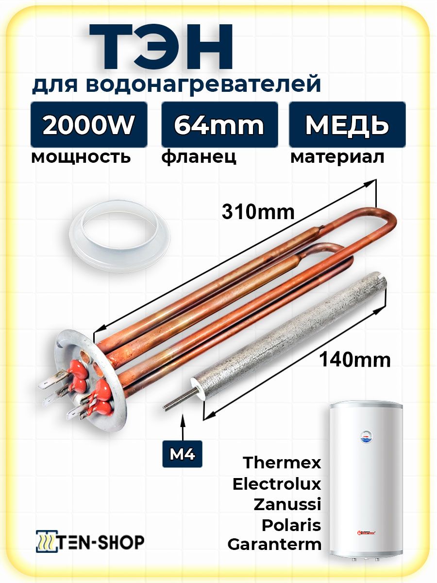 Комплект ТЭН для водонагревателей Thermex, 2000W медный на клеммах с анодом и прокладкой