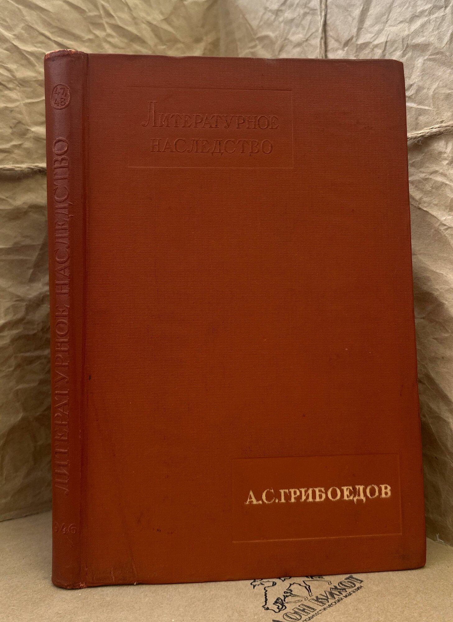 Литературное наследство. № 47 48. А. С. Грибоедов