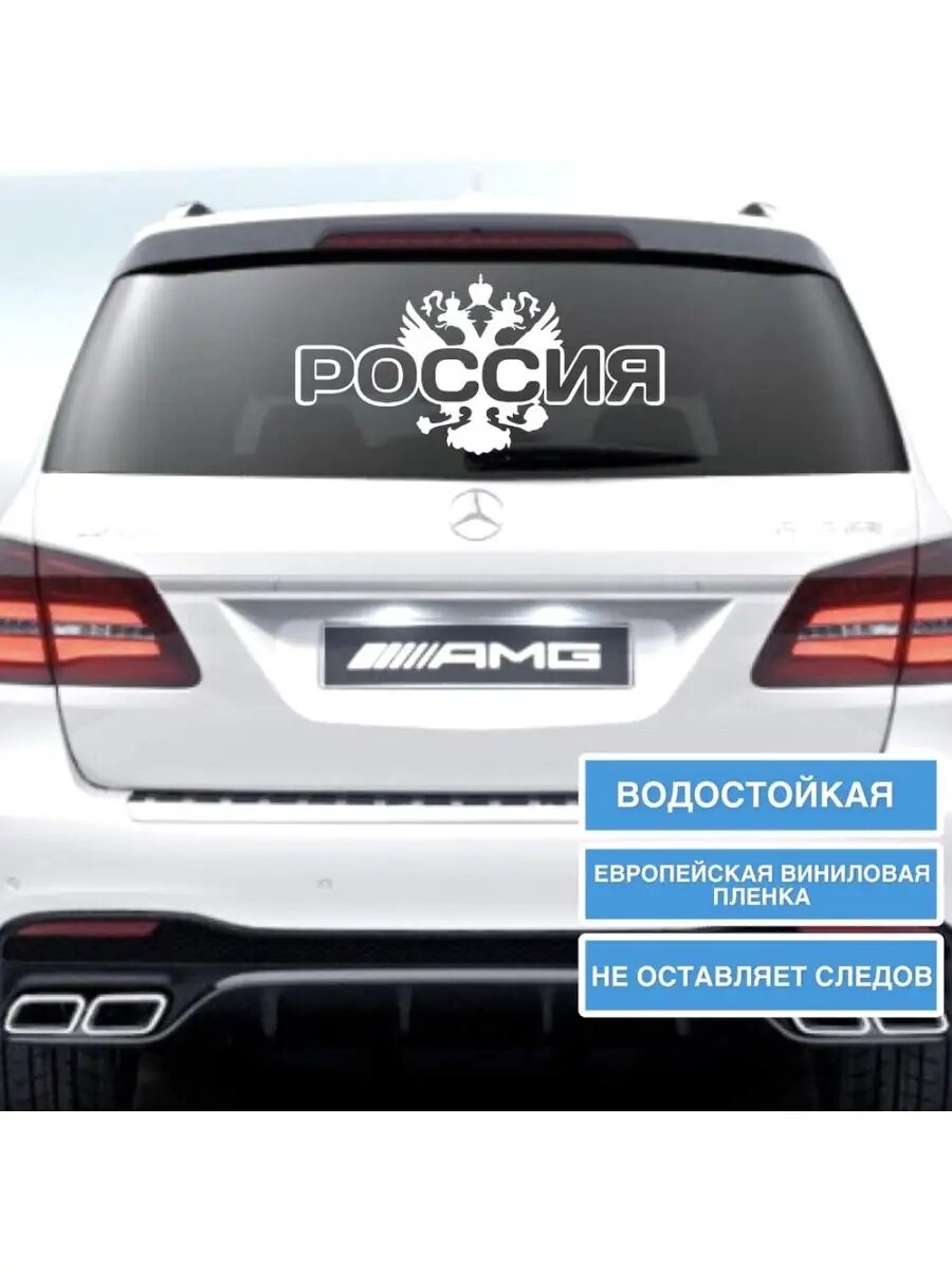 Наклейка на авто Герб России