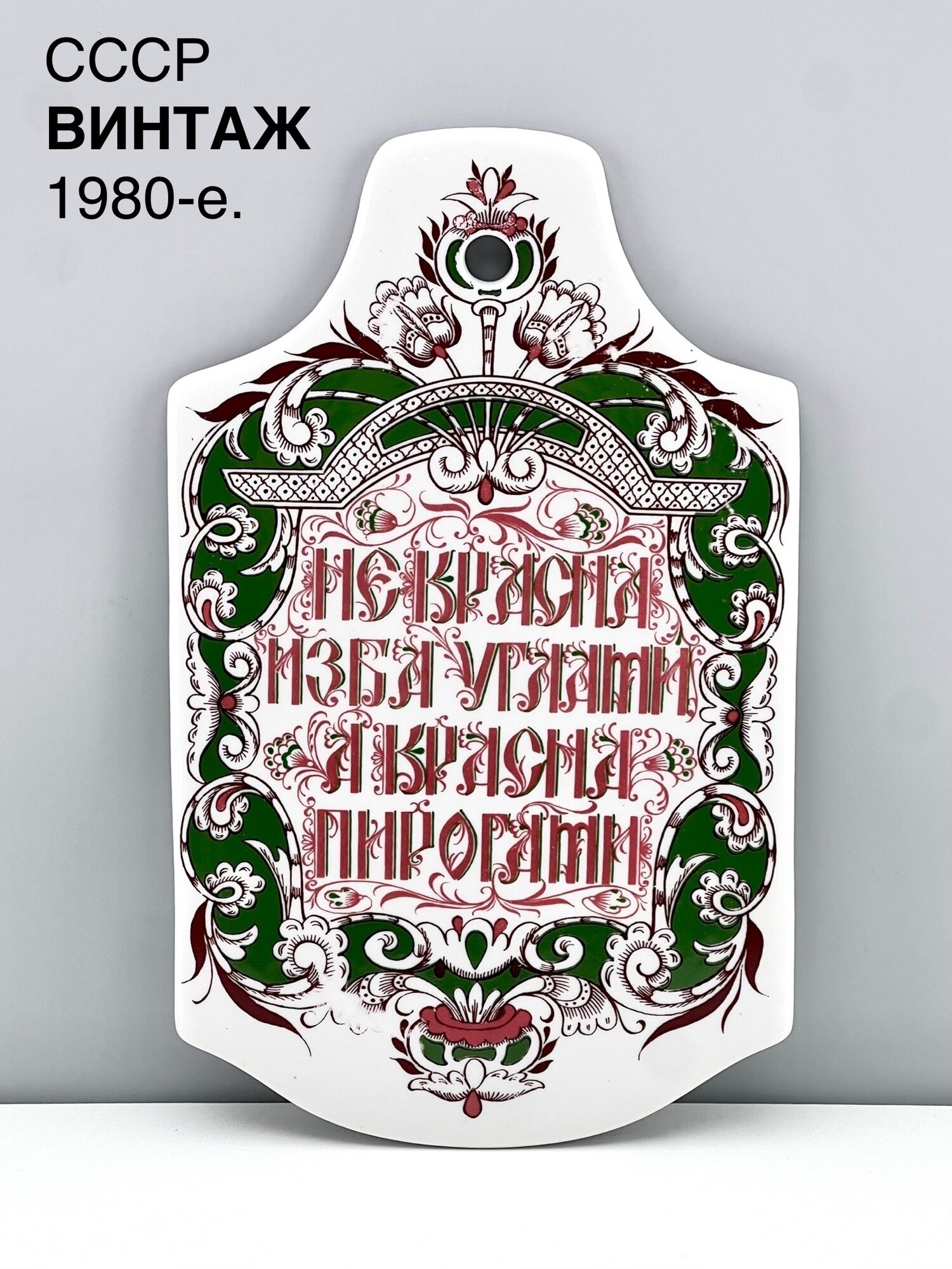 Винтажная сырная доска "Не красна изба углами, а красна пирогами". Фарфор ЛОЗ. СССР, 1980-е.