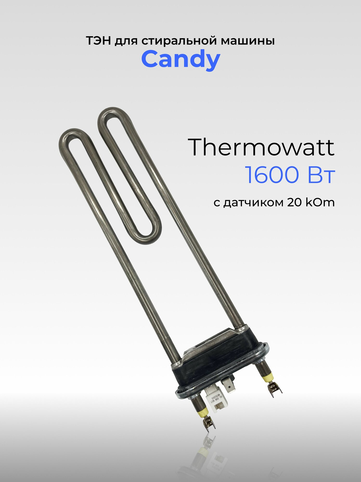 ТЭН для стиральных машин Candy, мощность 1600 Вт, в сборе с датчиком NTC 20 kOm