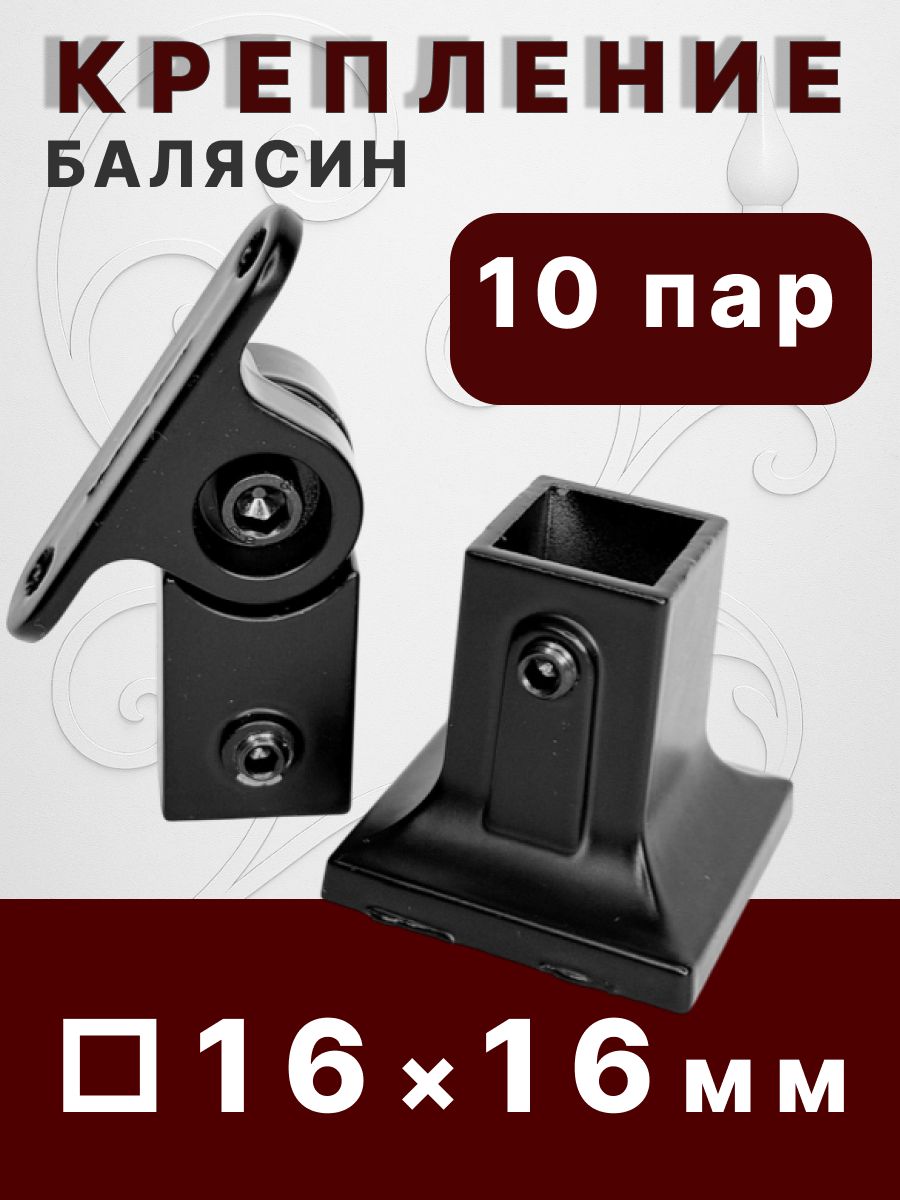 Крепления балясин под 16 квадрат Набор 10 пар