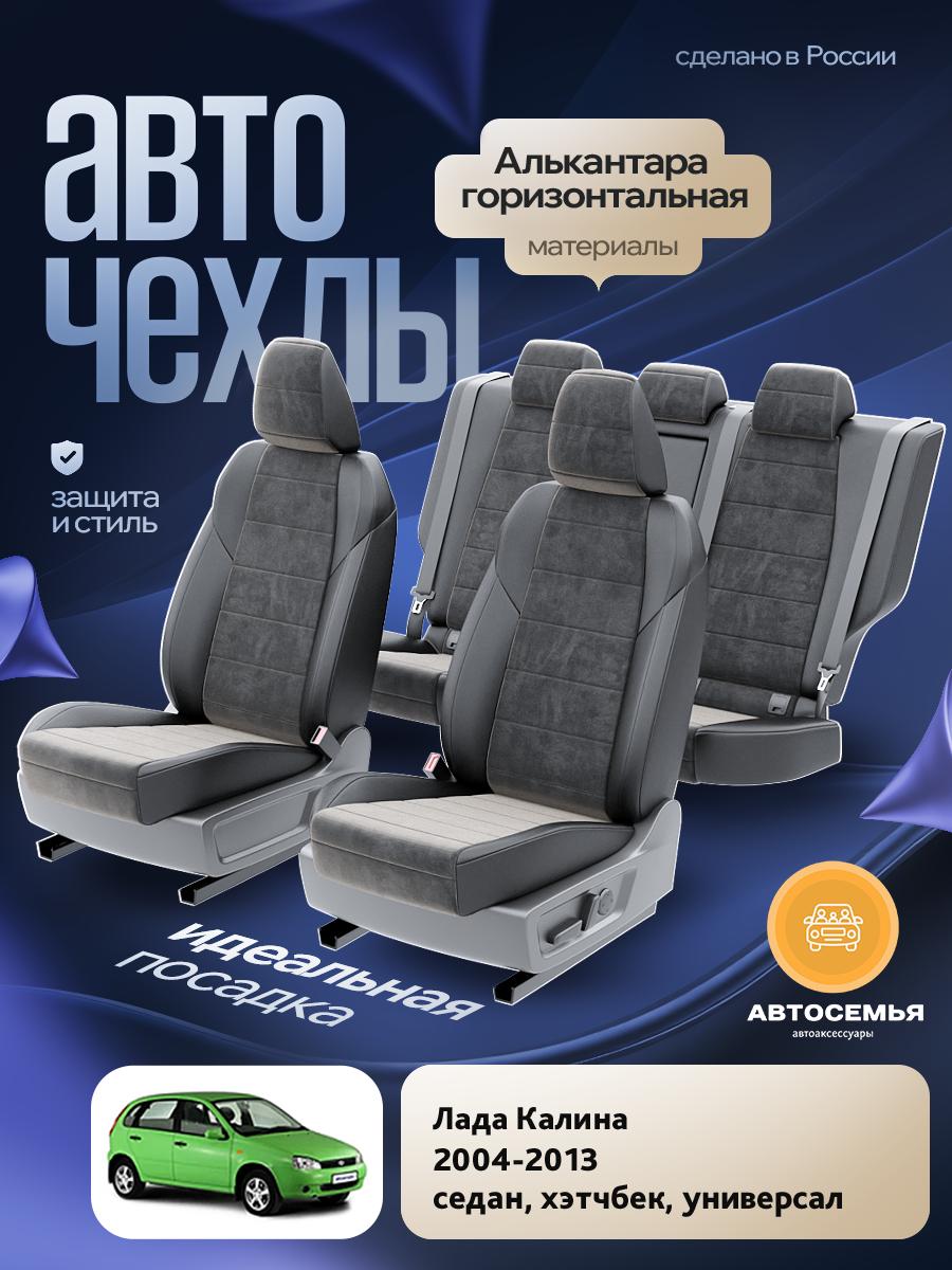 Чехлы Лада Калина (Lada Калина) 2004-2013 1 седан, хэтчбек, универсал Алькантара Черный AS2673-F2729 АвтоСемья