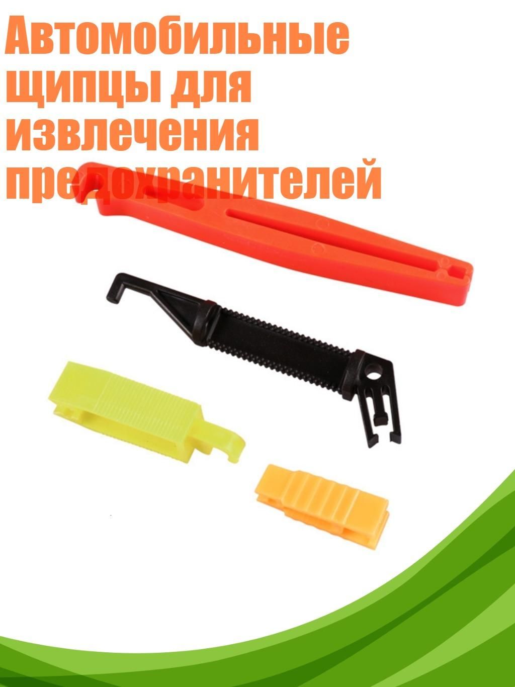 Автомобильные щипцы для извлечения предохранителей