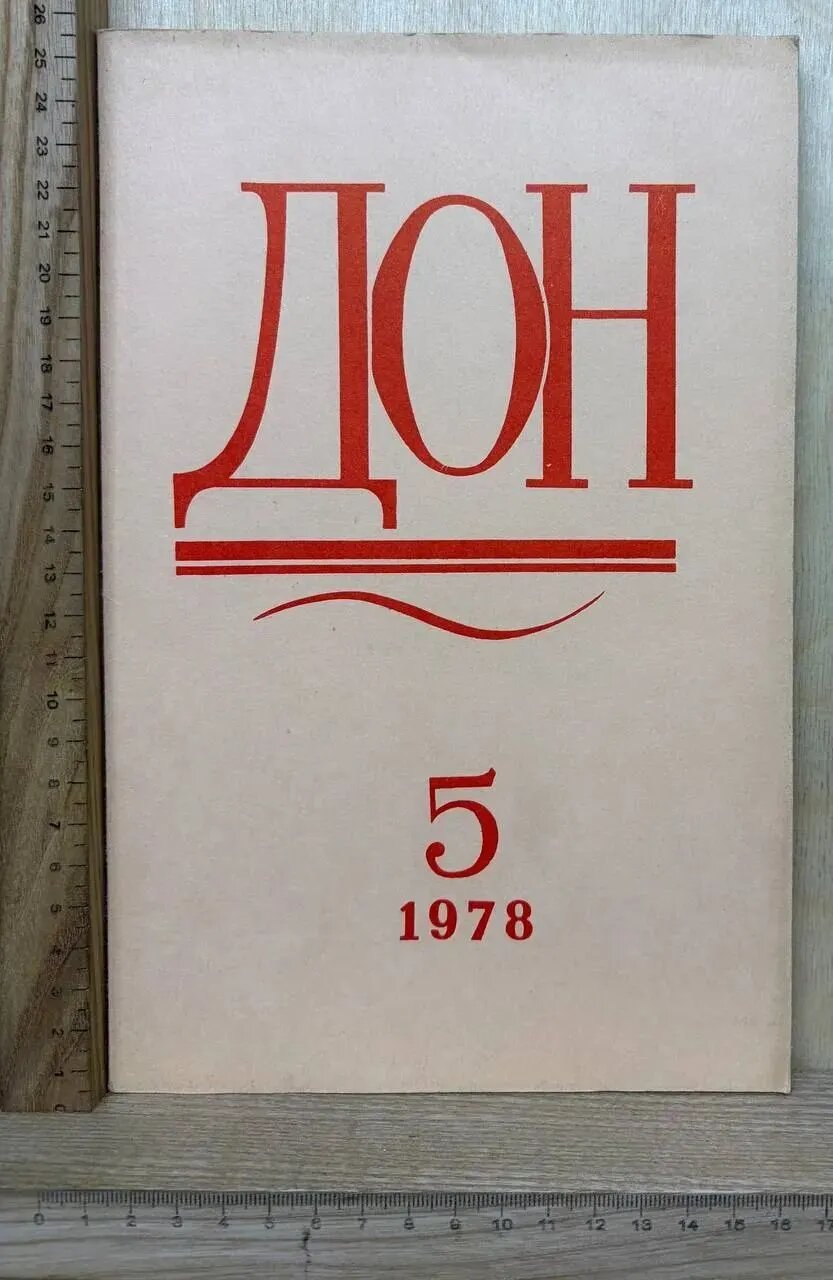 Дон. Литературно-художественный журнал. №5, 1978