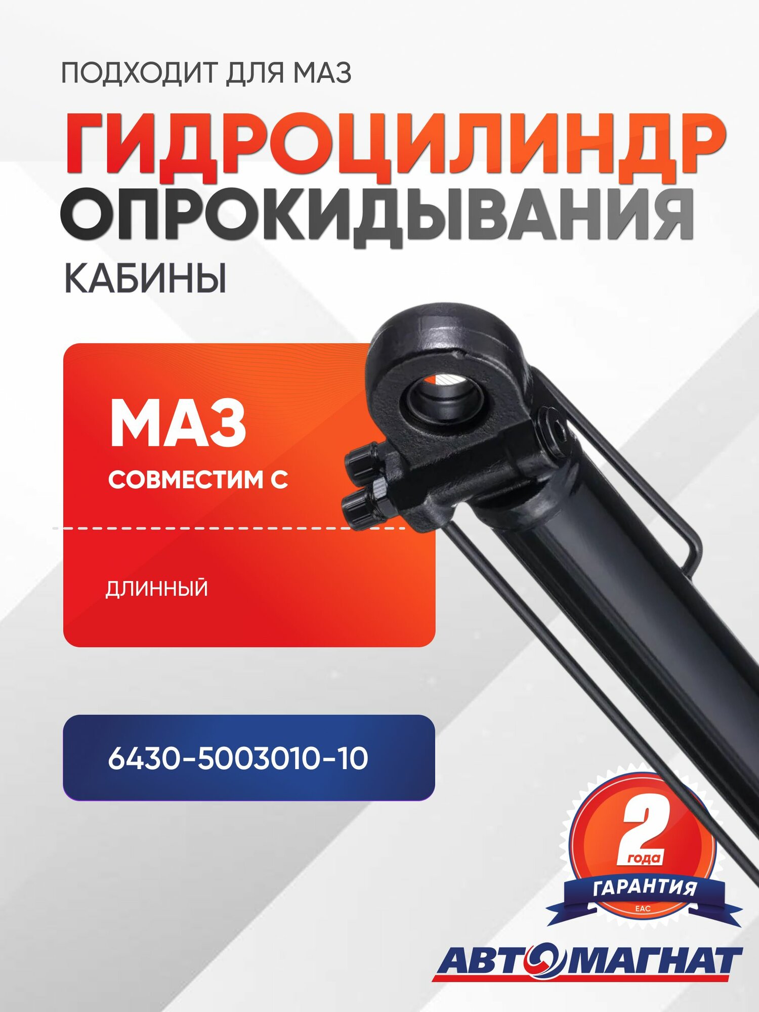 Гидроцилиндр механизма подъема (опрокидывания) кабины ( длинный)