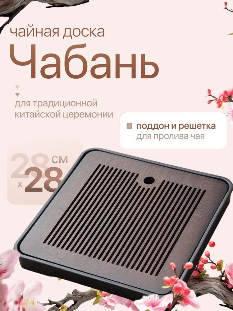 Чабань-чайная доска, 28 см х 28 см, 1 шт