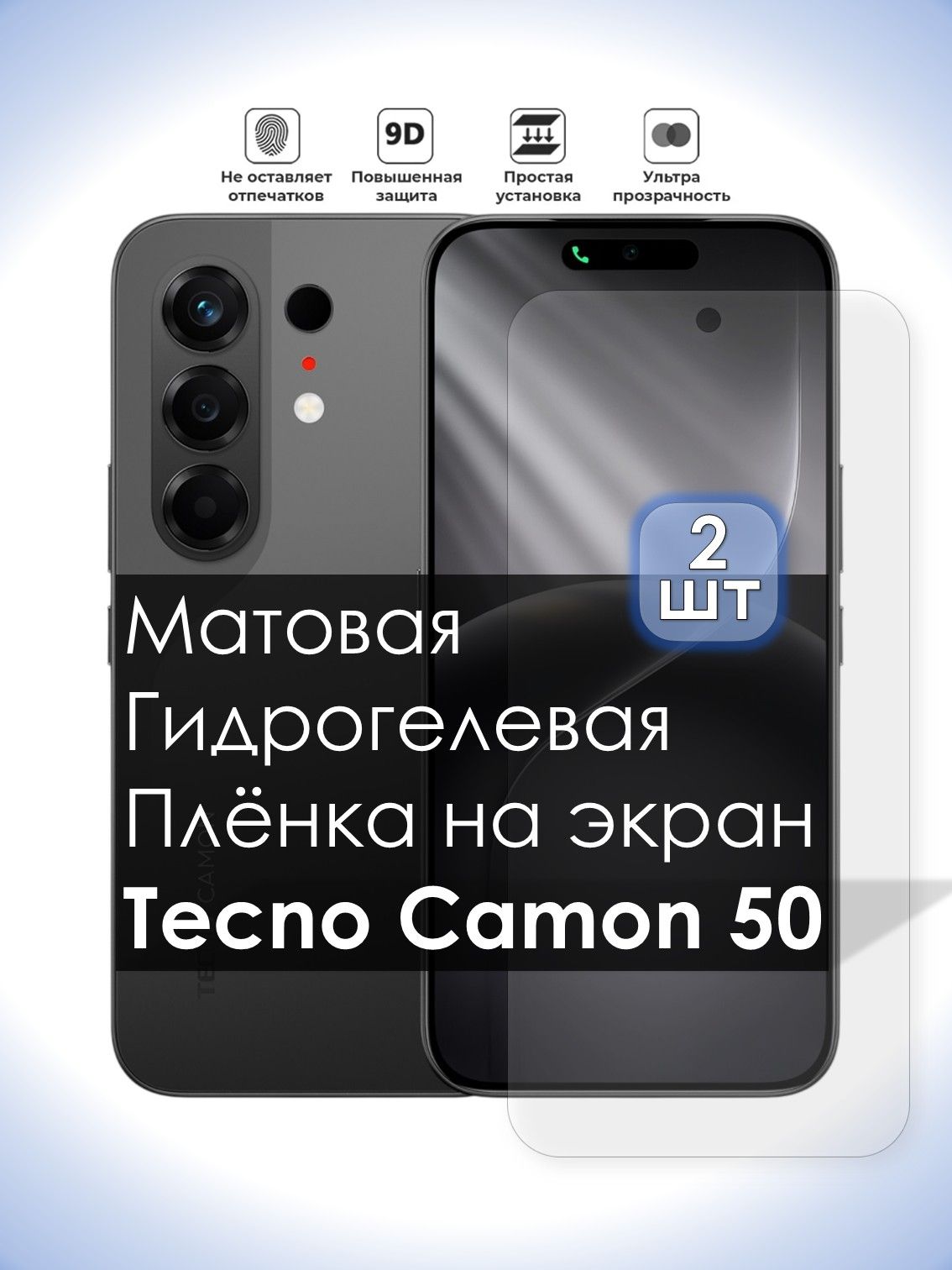 Комплект из 2-х плёнок на экран Tecno Camon 50, Матовая долговечная премиум плёнка под чехол для Текно Камон 50