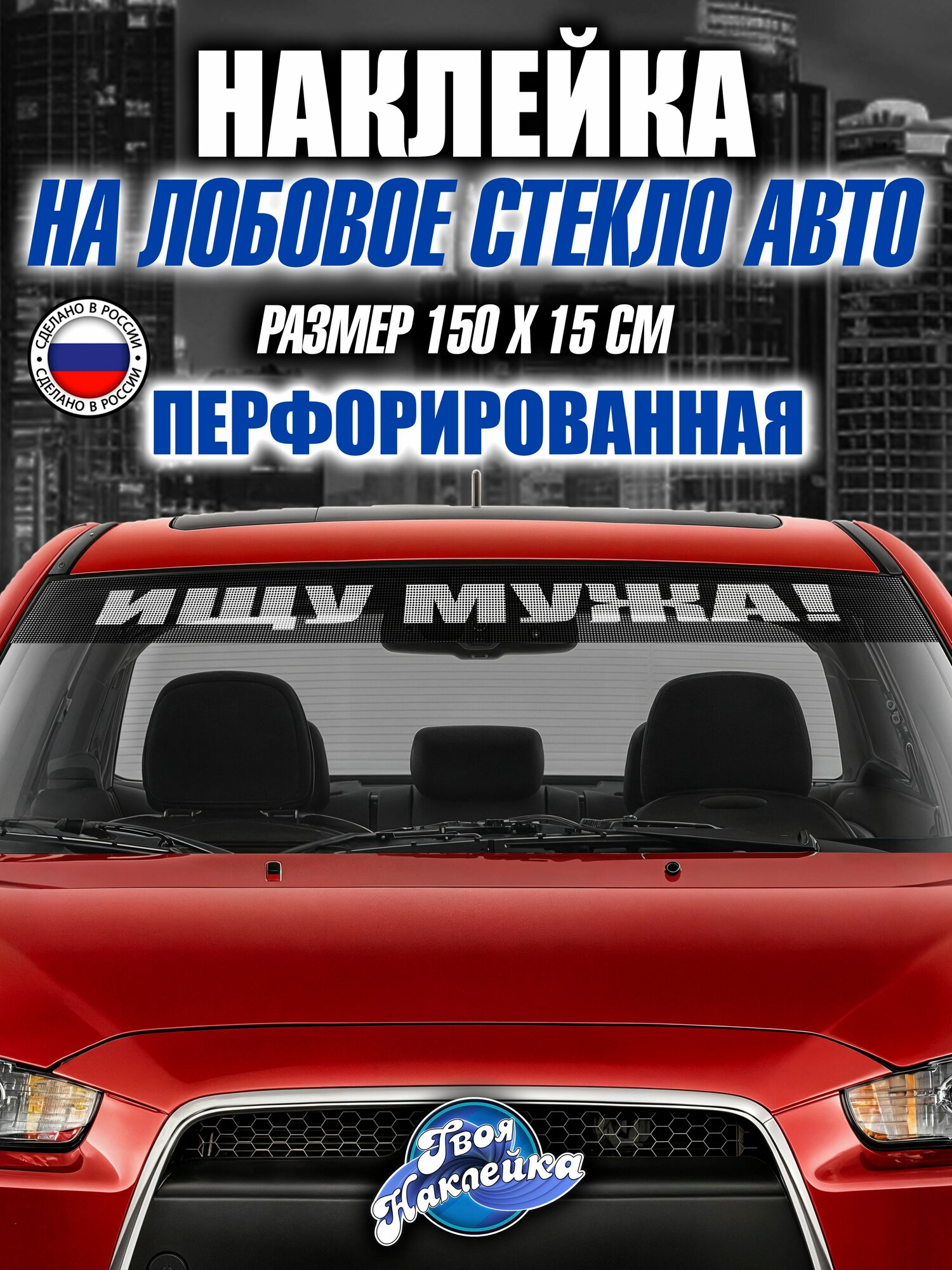 Наклейка на лобовое стекло Ищу мужа!