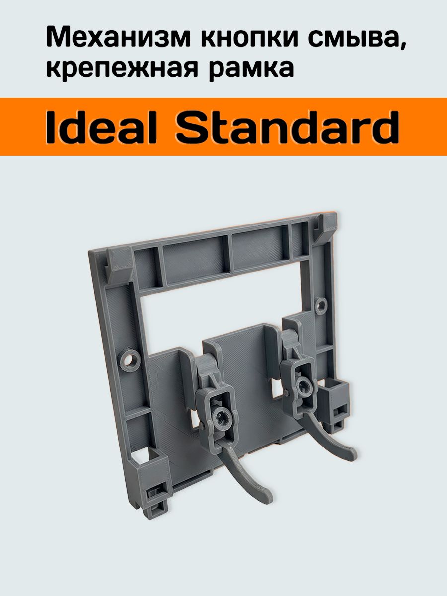 Механизм кнопки смыва, крепежная рамка Ideal Standard