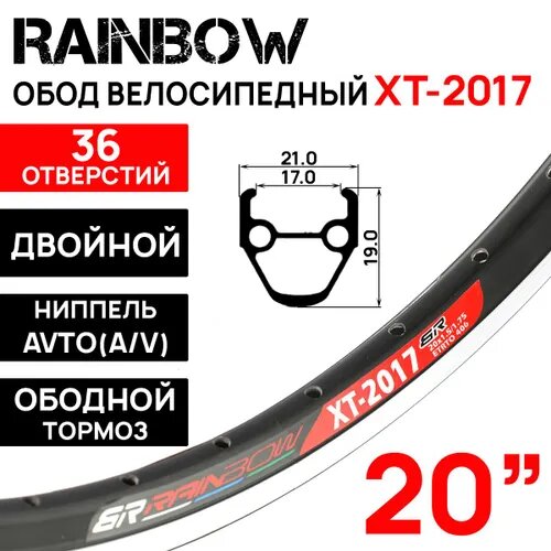 Обод Rainbow двойной XT-2017 20" (406х17С), 36 отверстий, непистонированный, ниппель A/V (авто)