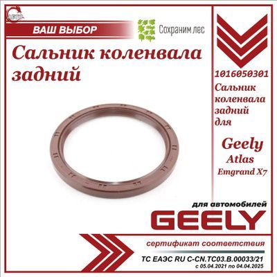 Сальник коленвала задний для Geely Atlas 2,0/ 2,4L, Emgrand X7 2,0 2,4L / Джили Атлас, Эмгранд Х7 / 1016050301