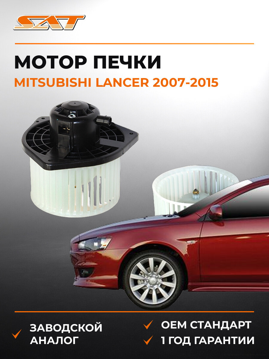 Мотор печки SAT ST-7802A017 Мицубиси Лансер Mitsubishi Lancer 2007-2015