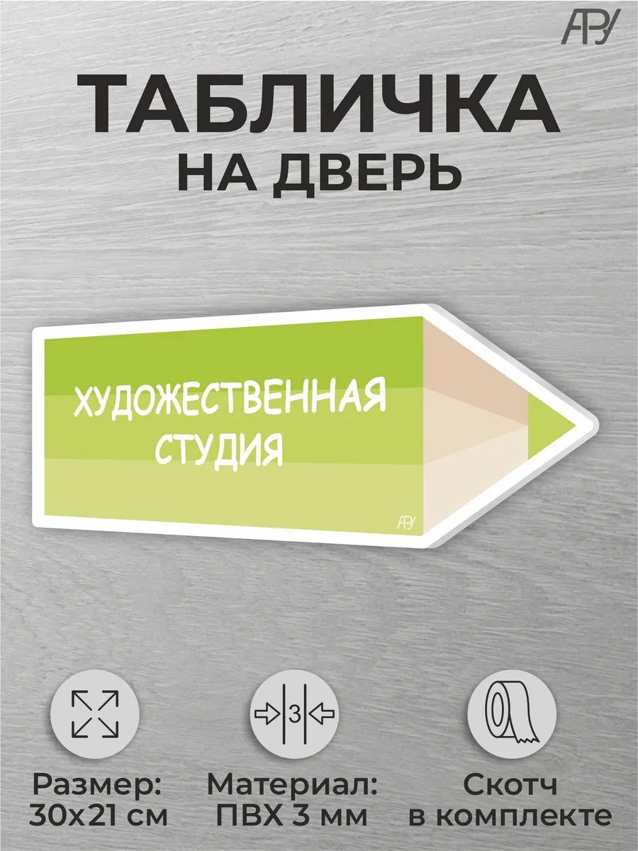 Школьная табличка на дверь класса Художественная студия